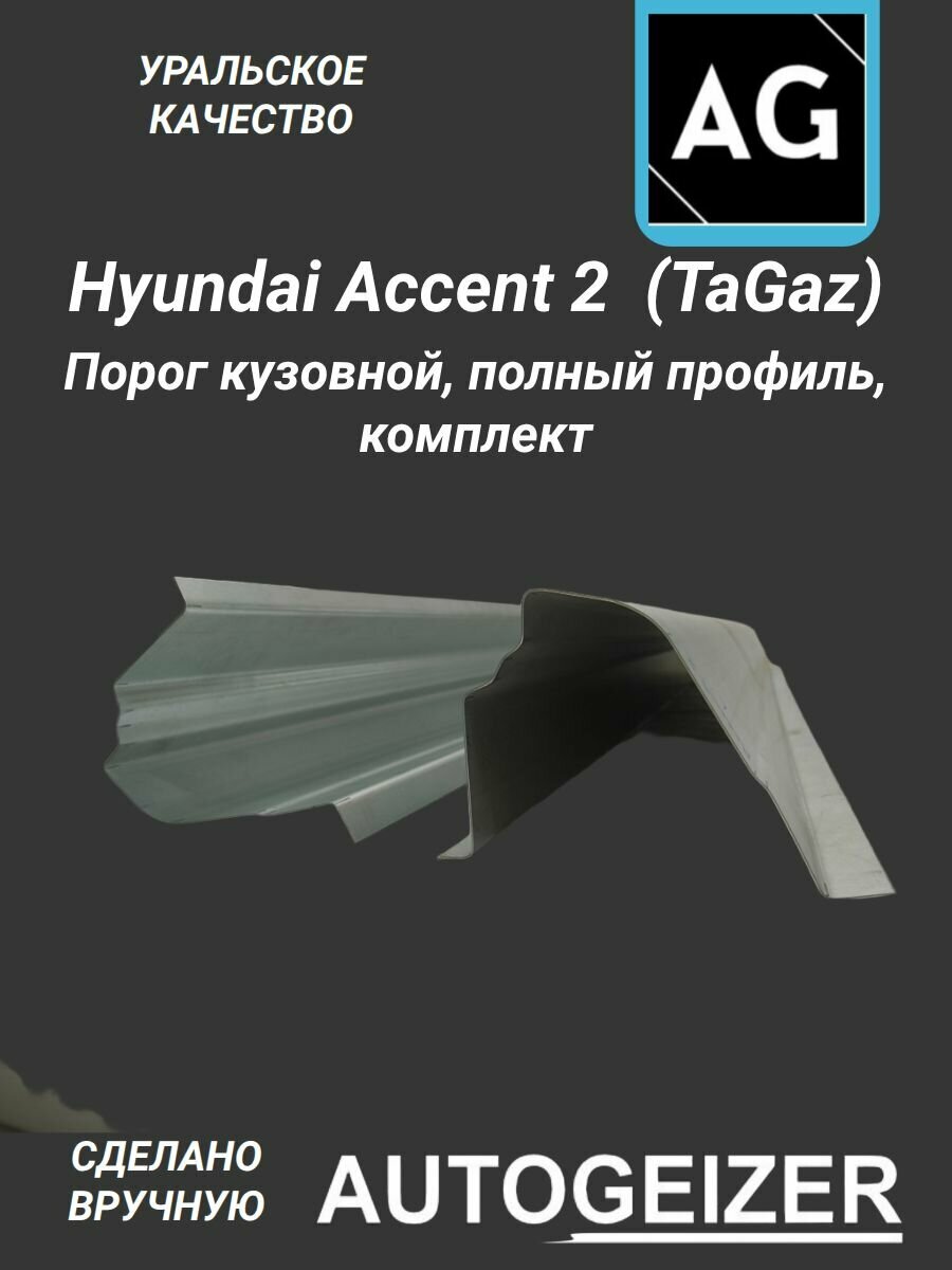 Пороги для Hyundai Accent (ТагАЗ) комплект , оцинкованная сталь, AUTOGEIZER