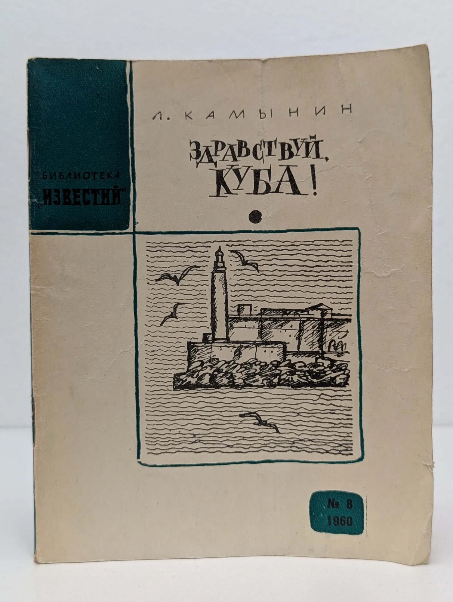 Библиотека "Извести". Выпуск № 8 / 1960. Здравствуй, Куба! Камынин Леонид Иванович 1960