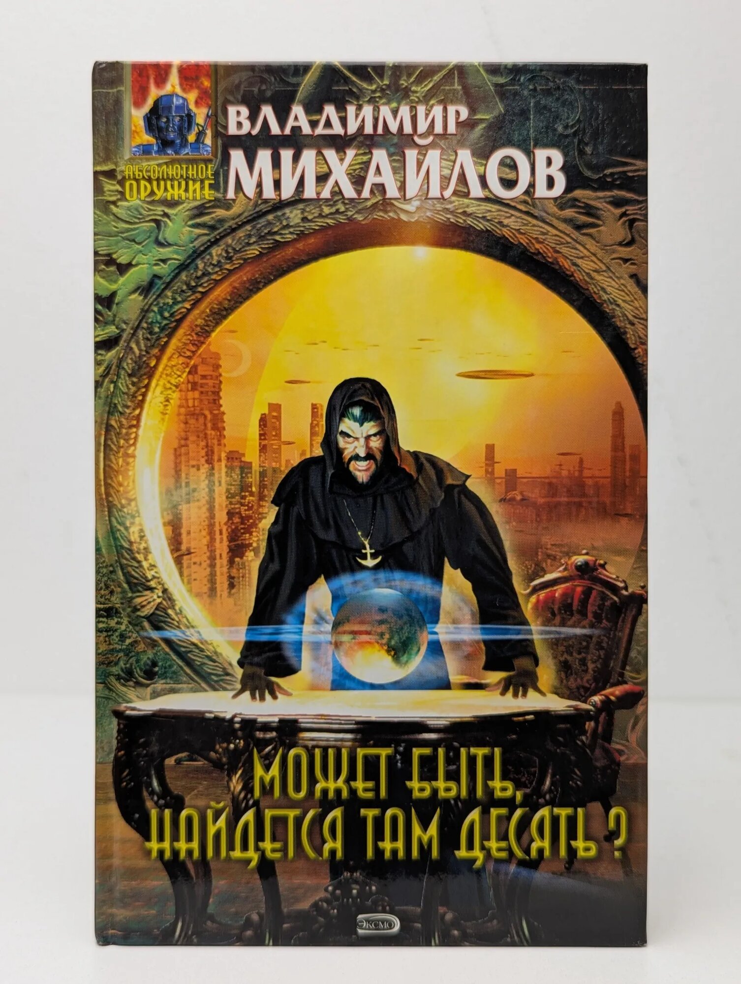 Может быть, найдется там десять? Михайлов Владимир Дмитриевич 2006