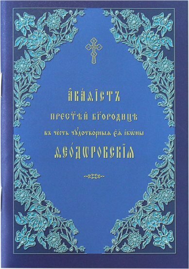 Акафист Пресвятой Богородице в честь чудотворной Ее иконы Феодоровской в мягкой обложке