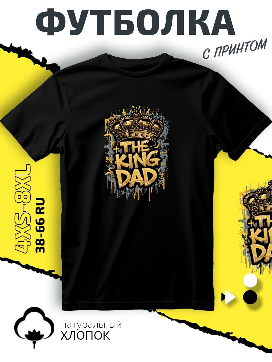 Футболка Король Папа The King Dad