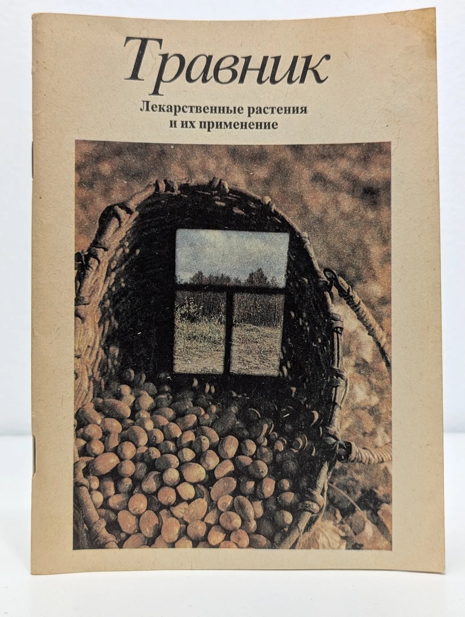 Травник. Лекарственные растения и их применение Тиморева Г. (сост.) 1989