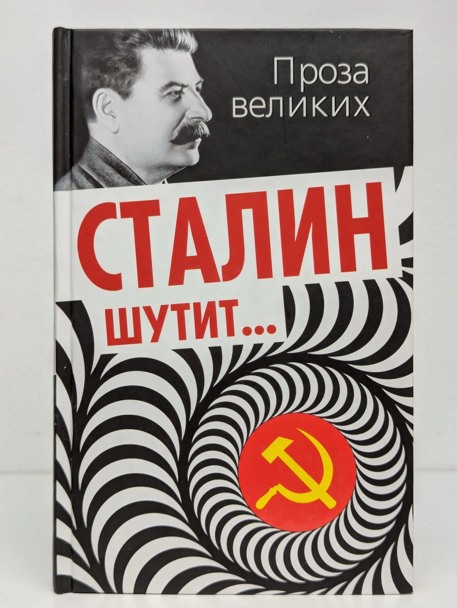 Сталин шутит. Сборник 2013