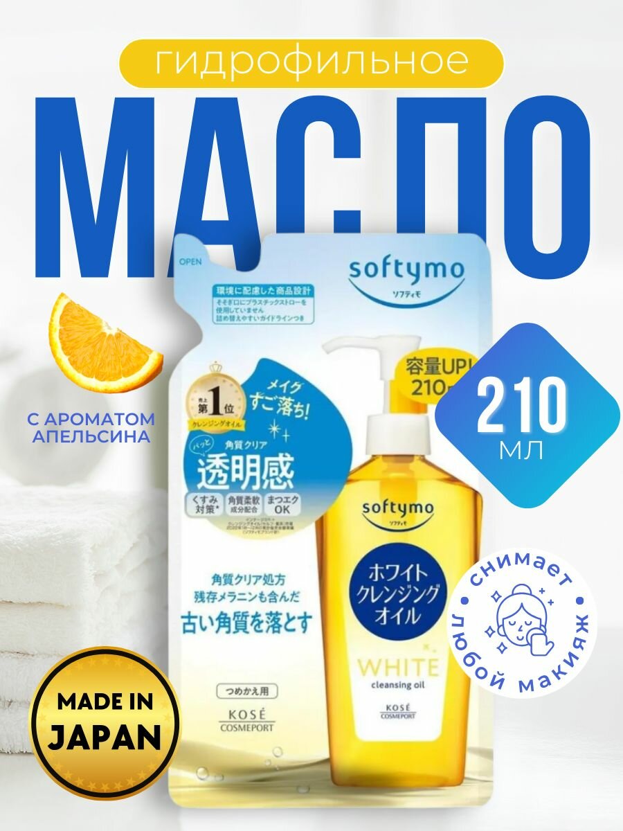 KOSE Масло гидрофильное Softymo для снятия водостойкого макияжа, аромат масла апельсина, 210 мл