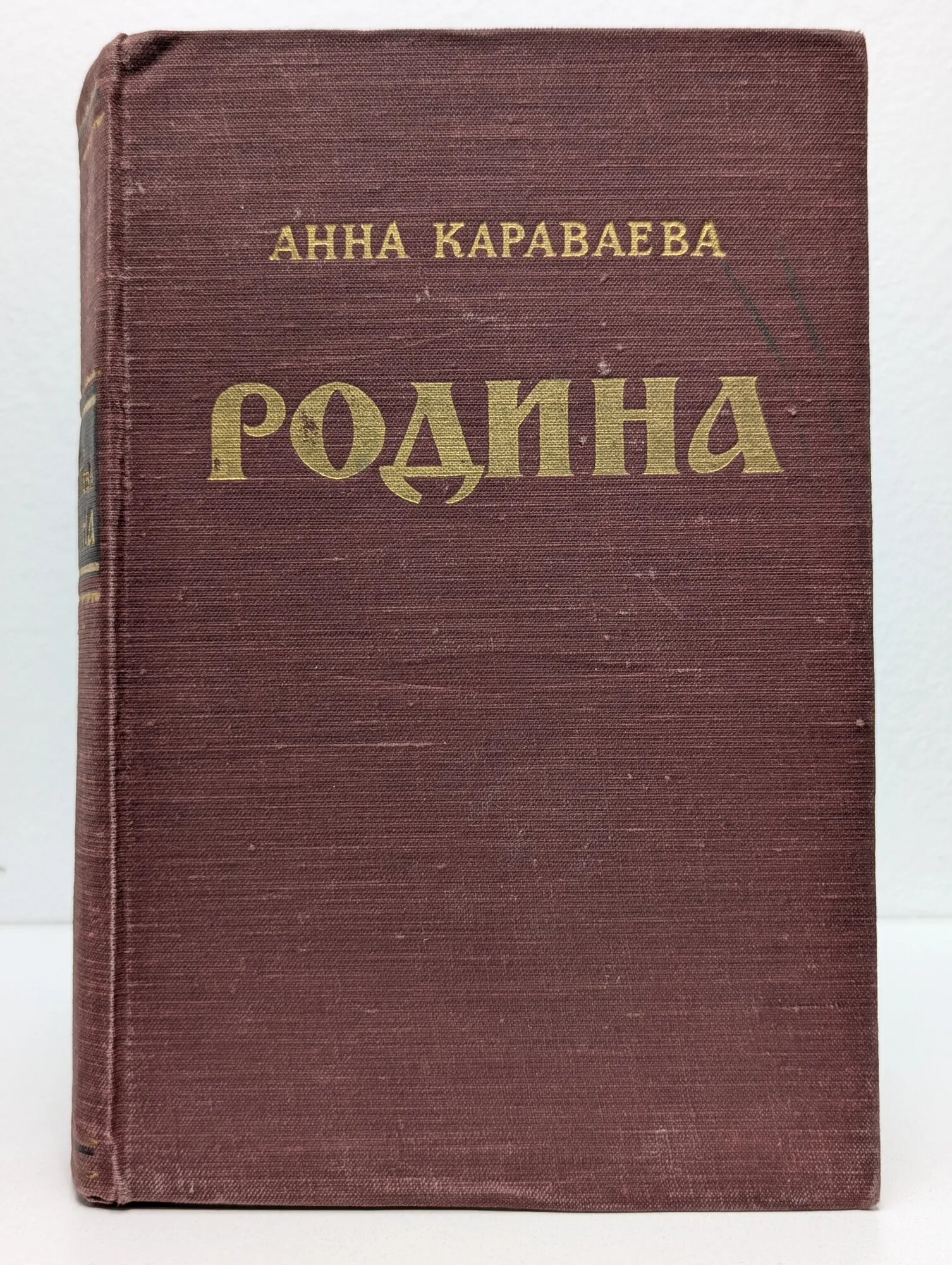 Родина Караваева Анна Александровна 1953