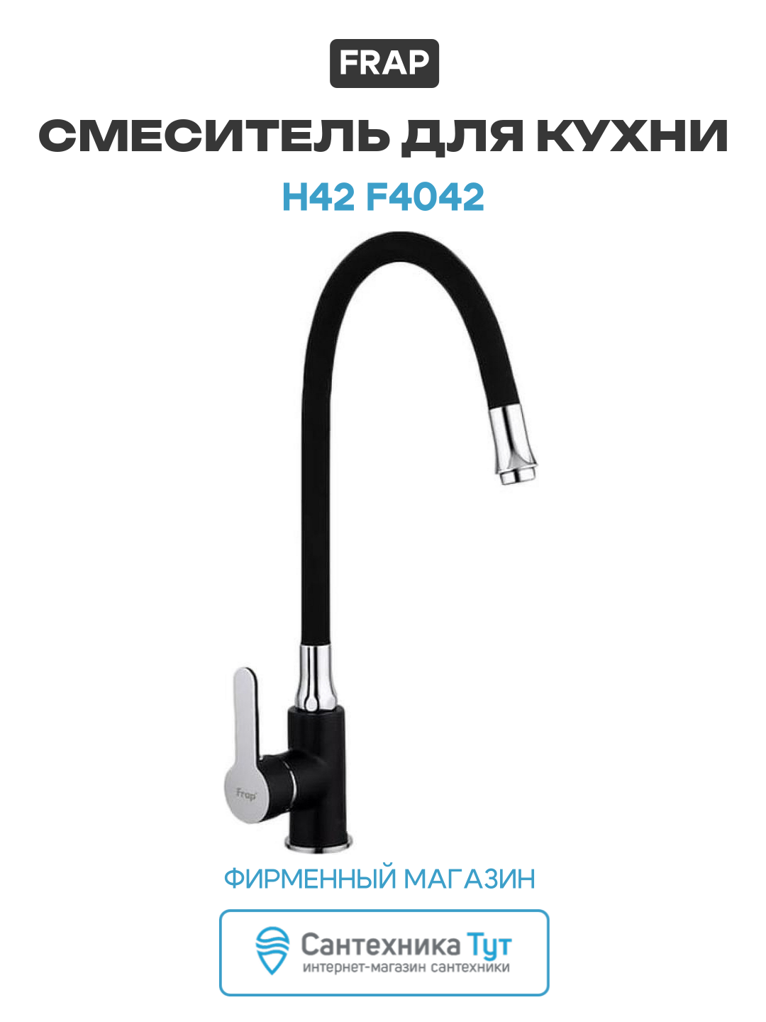 Смеситель для кухни Frap H42 F4042 Черный матовый Хром латунь Китай