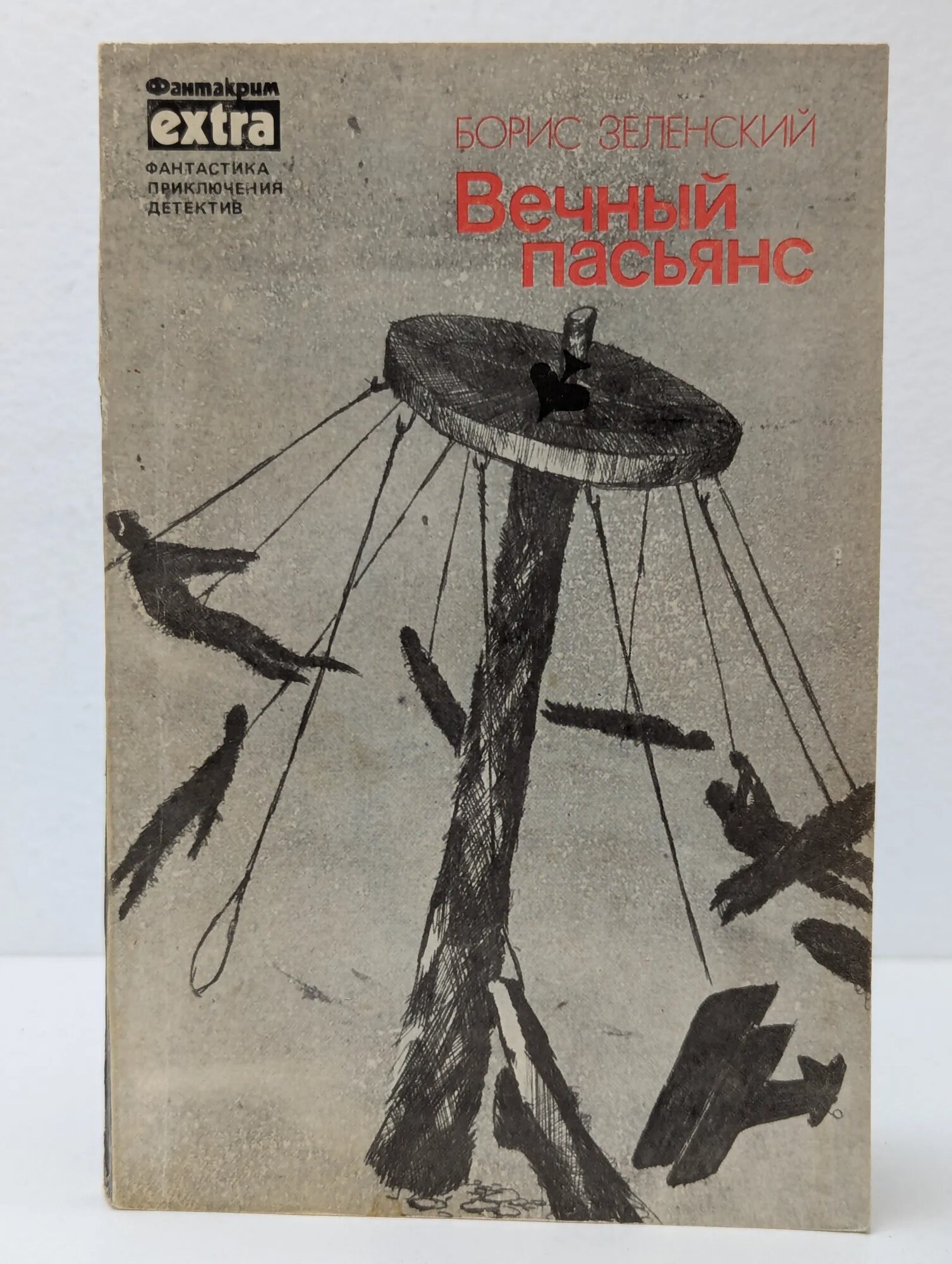 Вечный пасьянс Зеленский Борис Витальевич 1990