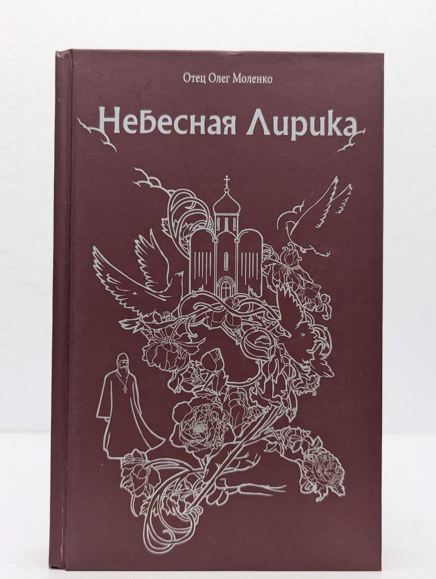 Небесная лирика Отец Олег Моленко 2013