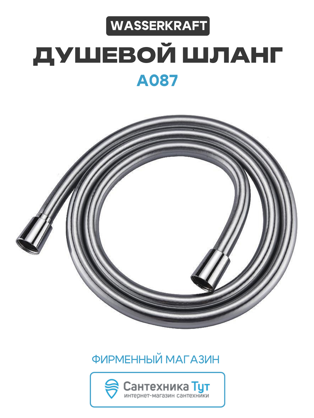 Душевой шланг WasserKRAFT A087 Хром матовый, стильный дизайн