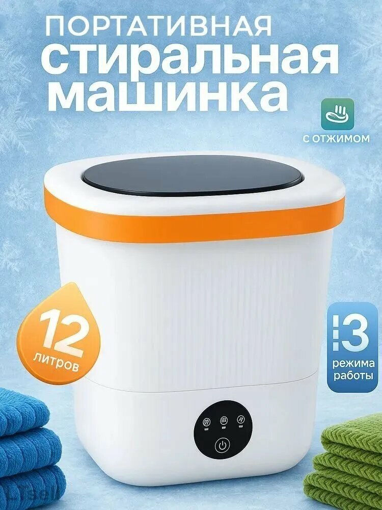 Мини стиральная машина с отжимом, 12 литров компактная стиральная машинка малютка для дачи, носков, белья и мелких вещей