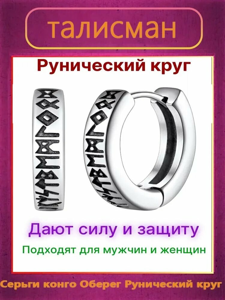 Серьги конго Оберег Рунический круг