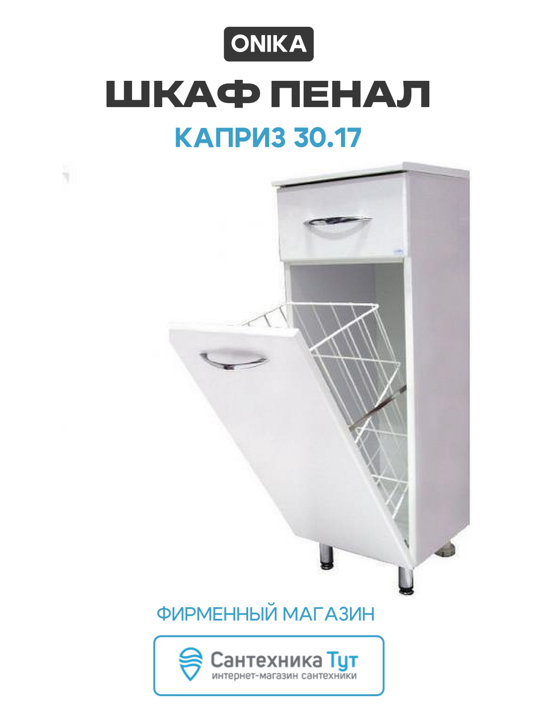 Полупенал Onika Каприз 30.17 Белый Россия, современный стиль