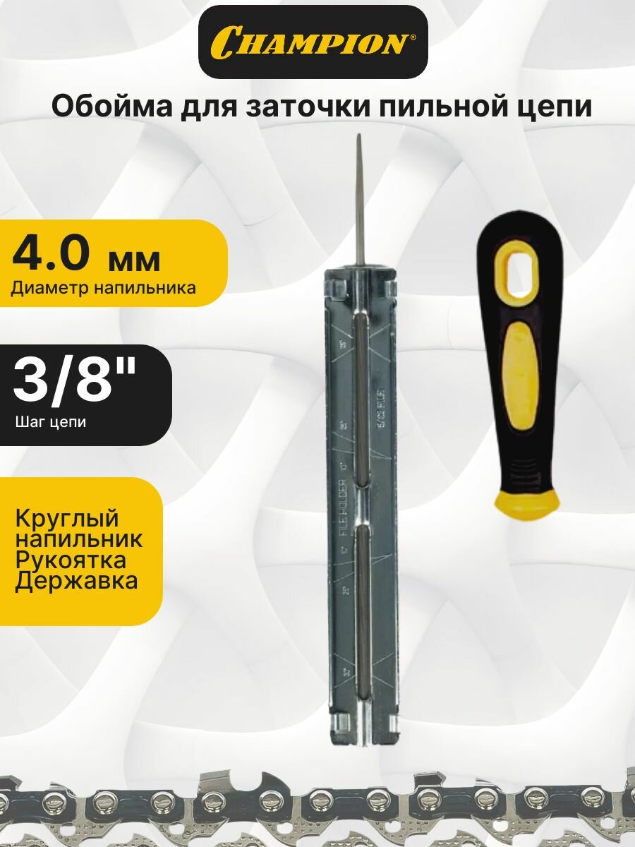 Обойма напильников для заточки цепи 3/8 1.3 мм. DELUXE Pro (4 мм) C6552 CHAMPION