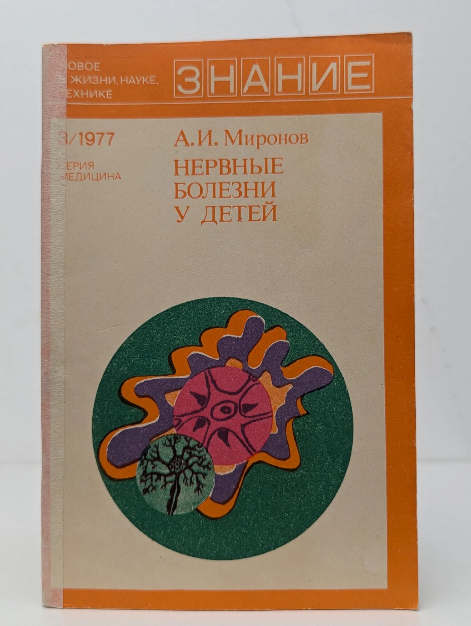 Нервные болезни у детей Миронов Анатолий Иванович 1977