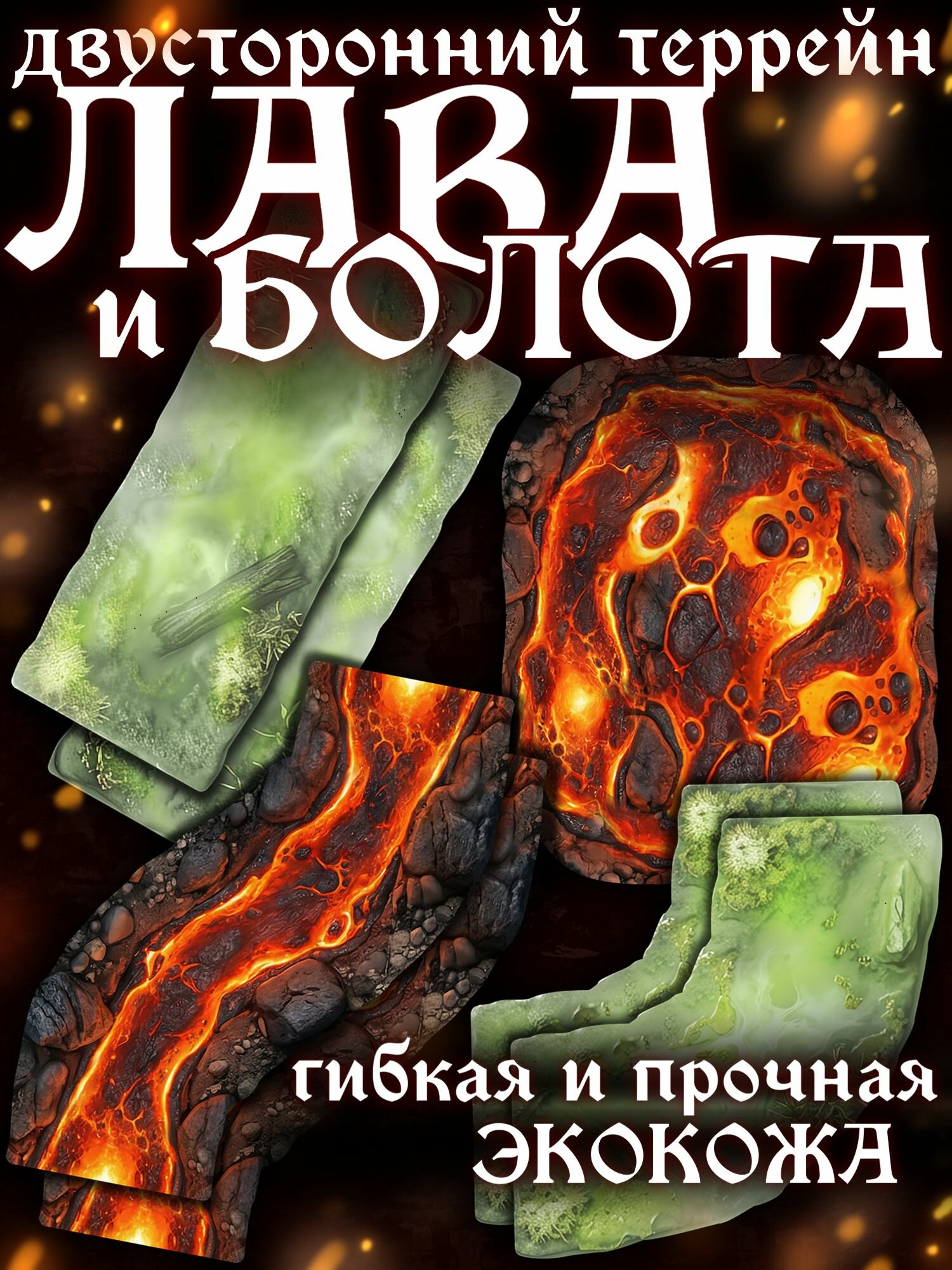 Террейн для настольных игр "Лава и Болота" двусторонний
