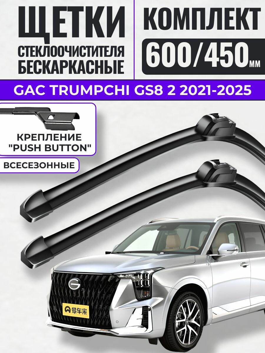 600 450 Щетки стеклоочистителя GAC Trumpchi GS8 2 2021-2025 / Дворники бескаркасные Трампчи ГС8