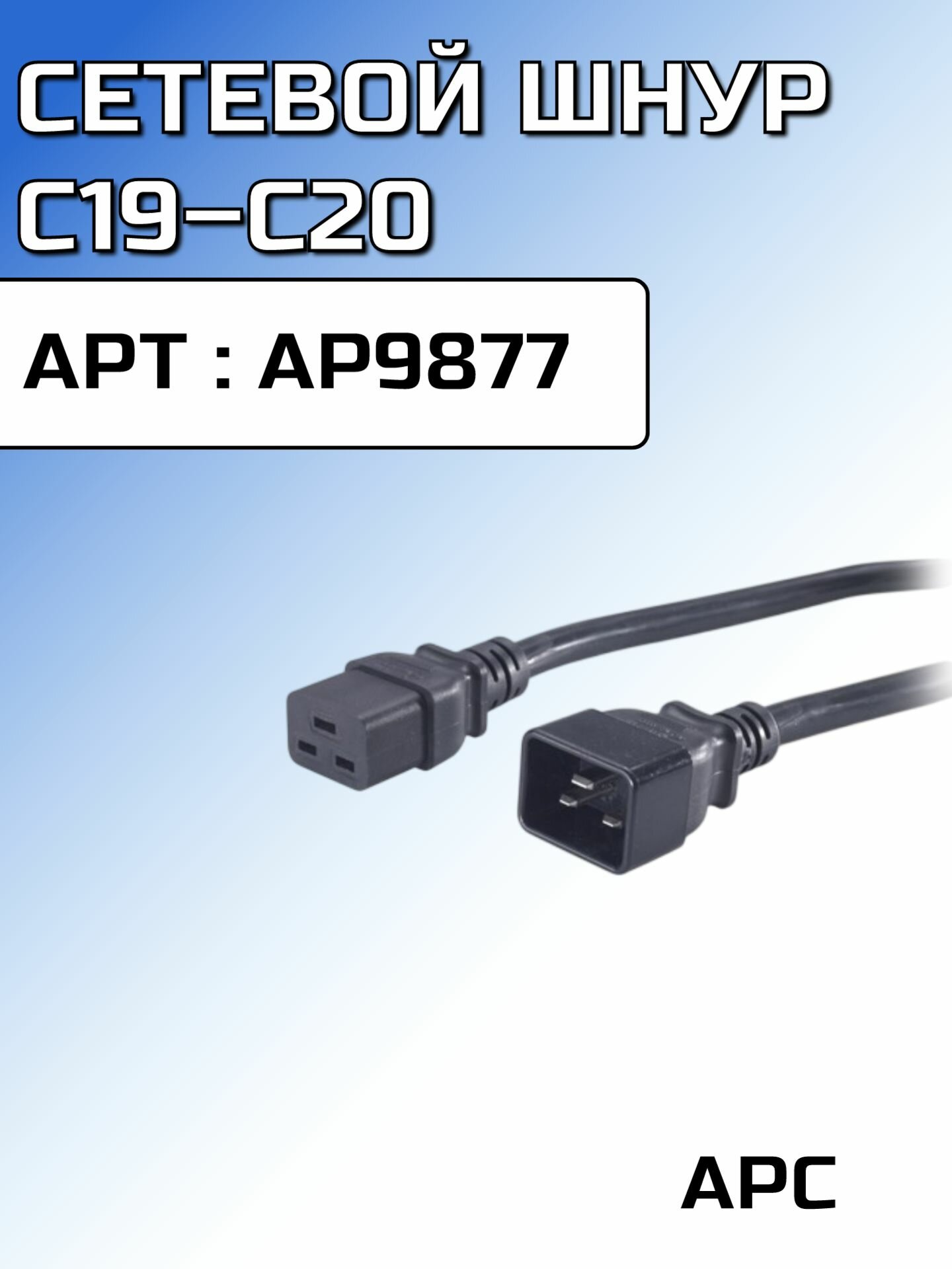 Кабель питания APC, IEC 60320 C19 - IEC 60320 C20, длина кабеля 2,0 м, черный AP9877