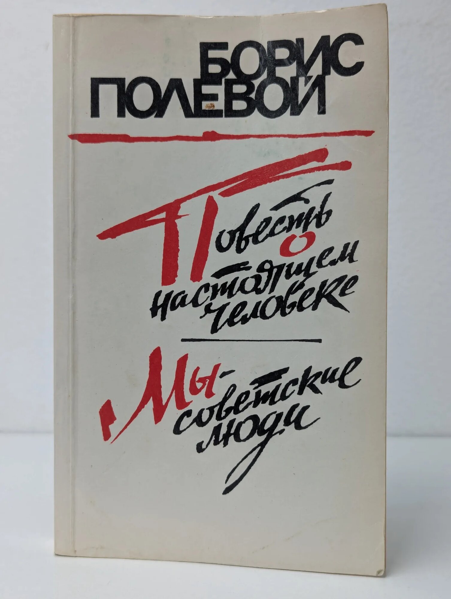 Повесть о настоящем человеке. Мы - советские люди Полевой Борис Николаевич 1984