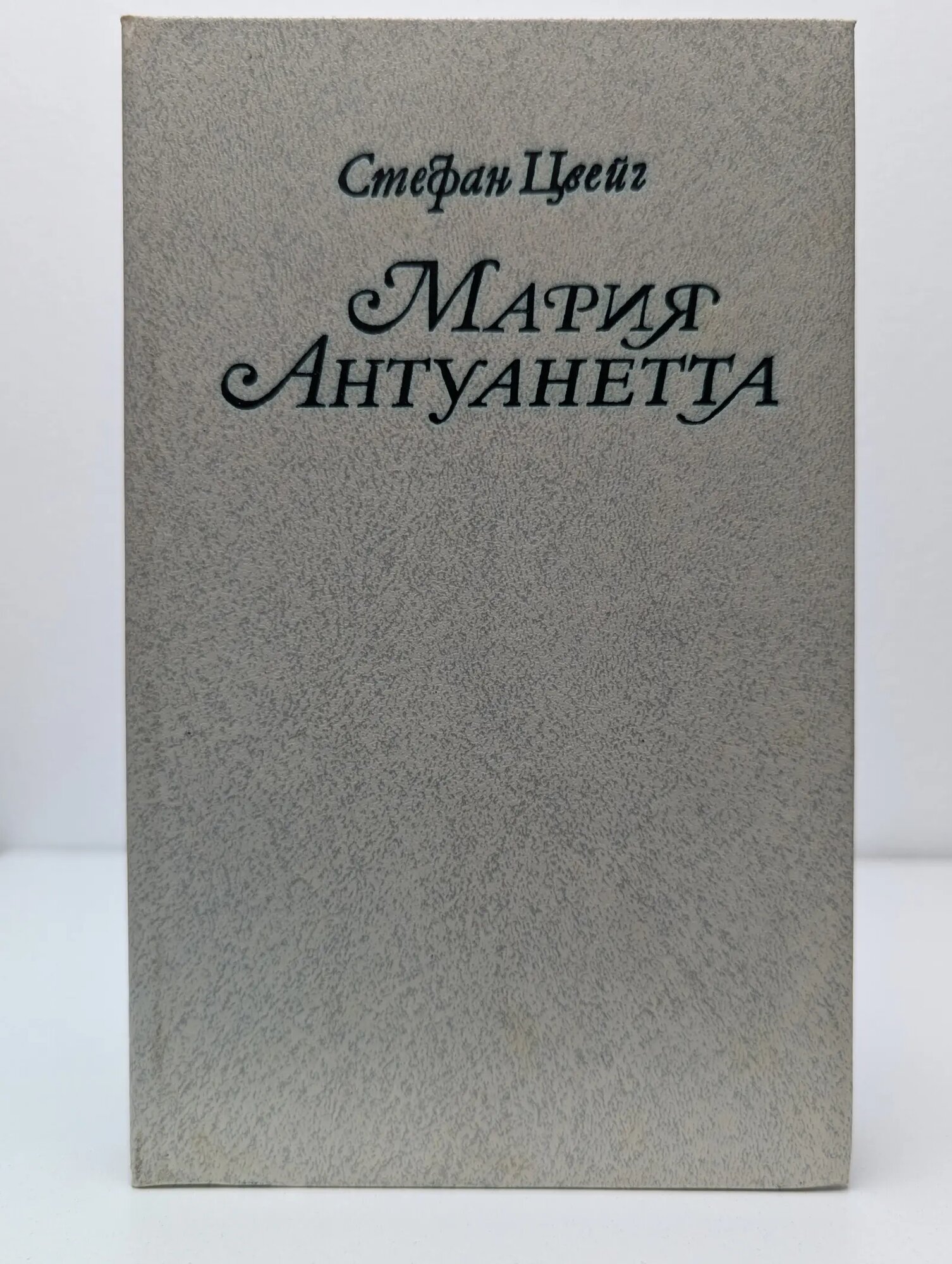 Мария Антуанетта: Портрет ординарного характера Цвейг Стефан 1990