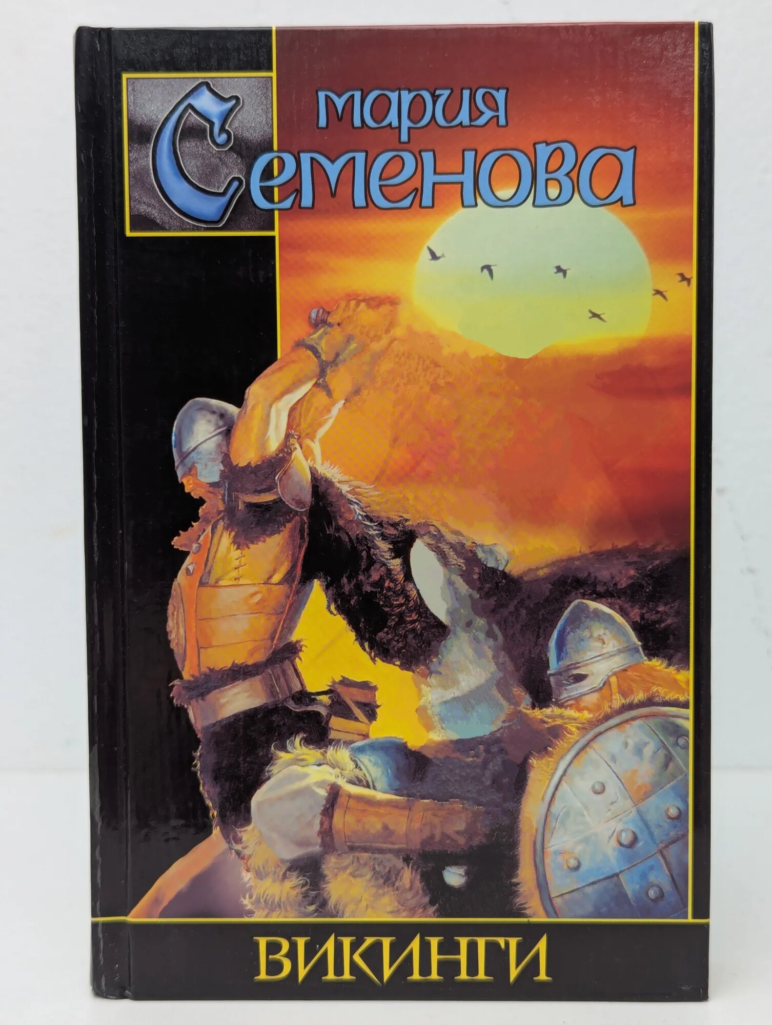 Викинги Семенова Мария Васильевна 2001