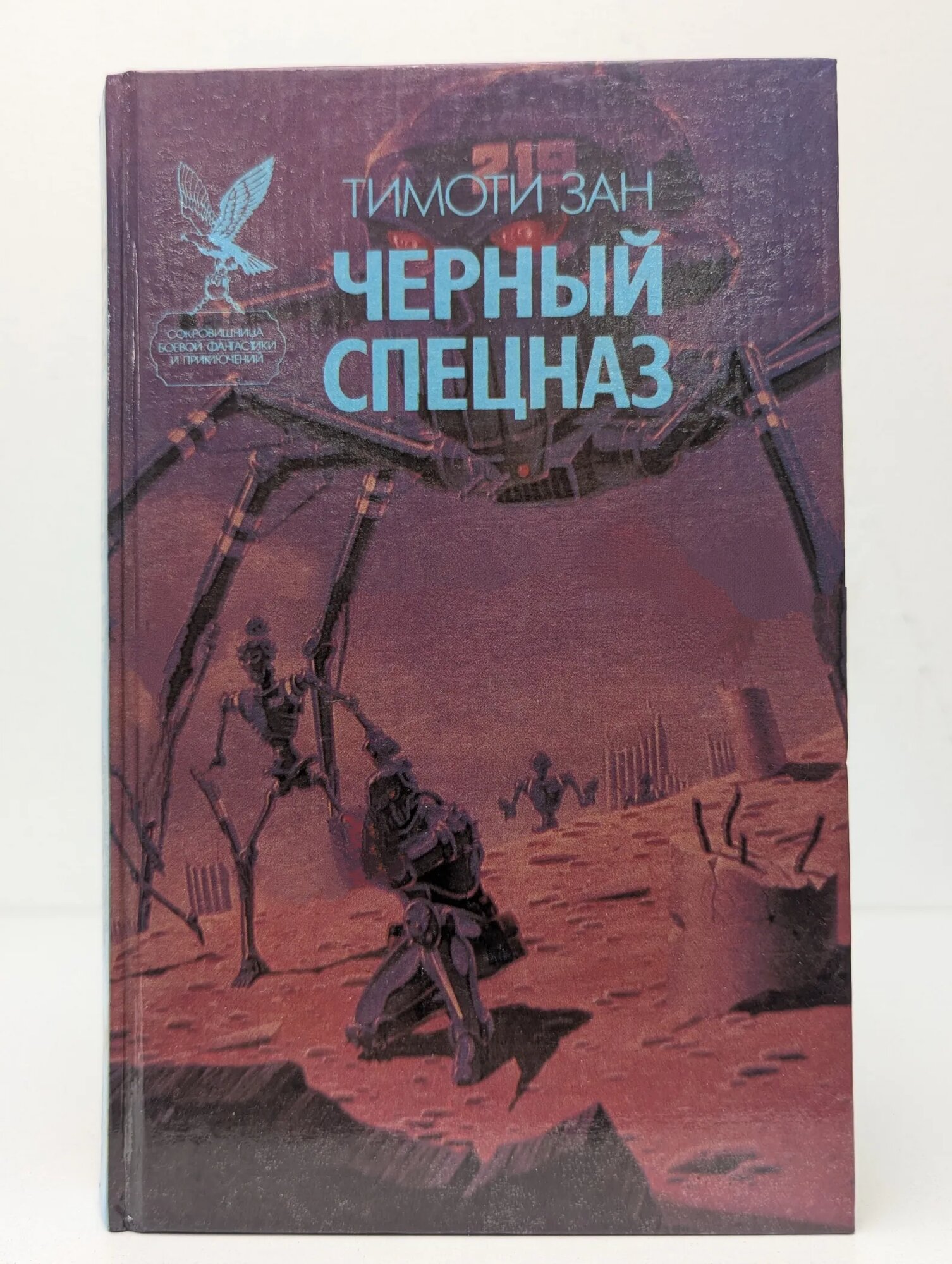 Черный спецназ Зан Тимоти 1995