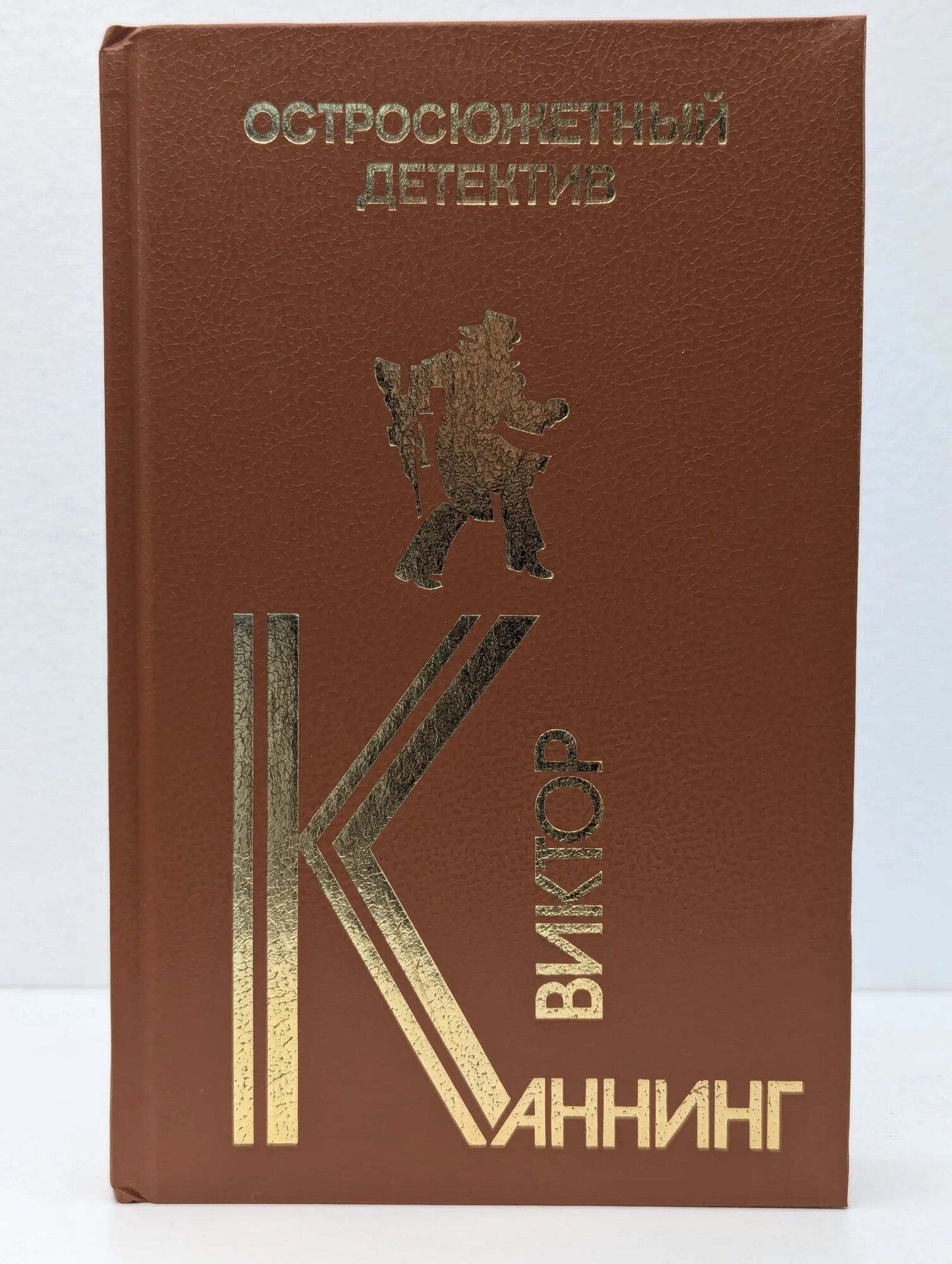 Письма скорпиона. Проходная пешка. На языке пламени Каннинг Виктор 1992