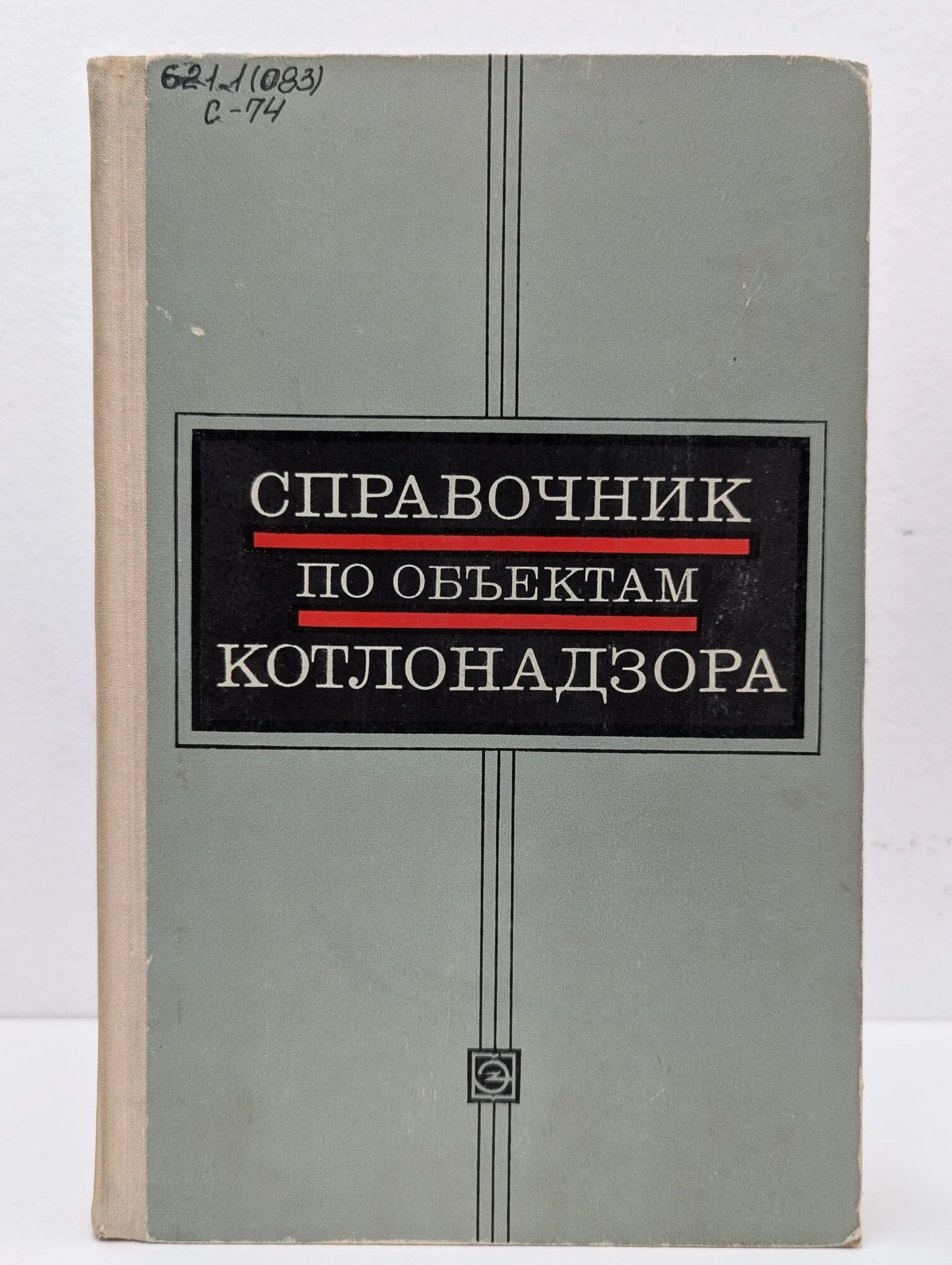 Справочник по объектам котлонадзора Молчанов Иннокентий Александрович (ред.) 1974