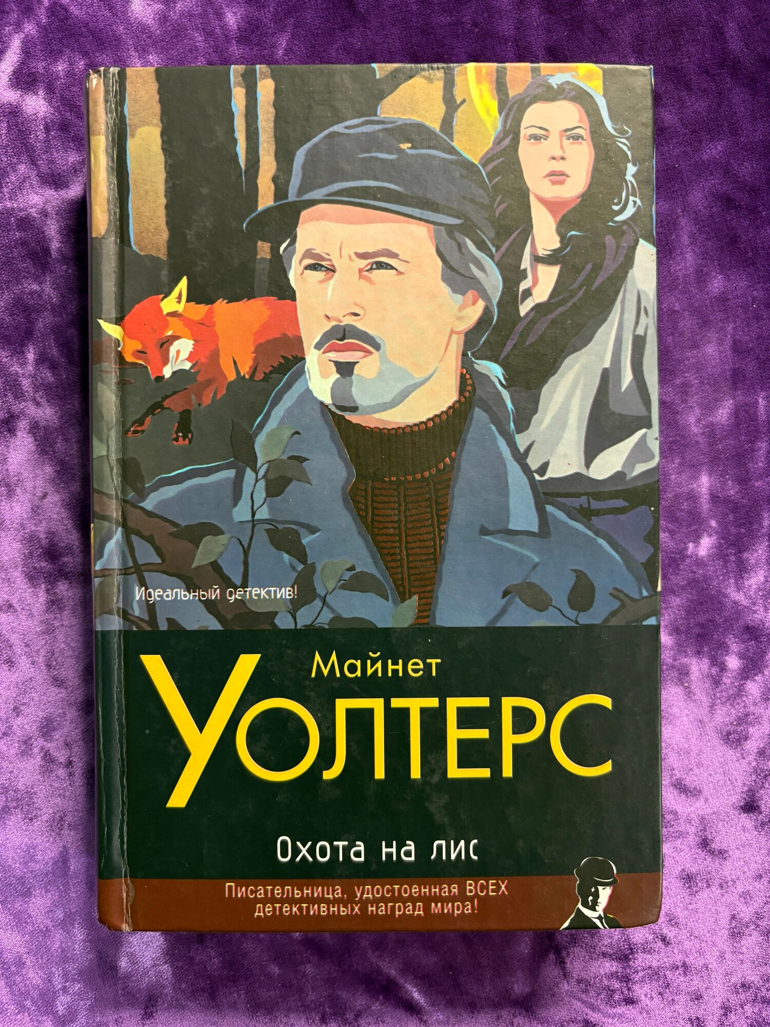 Охота на лис