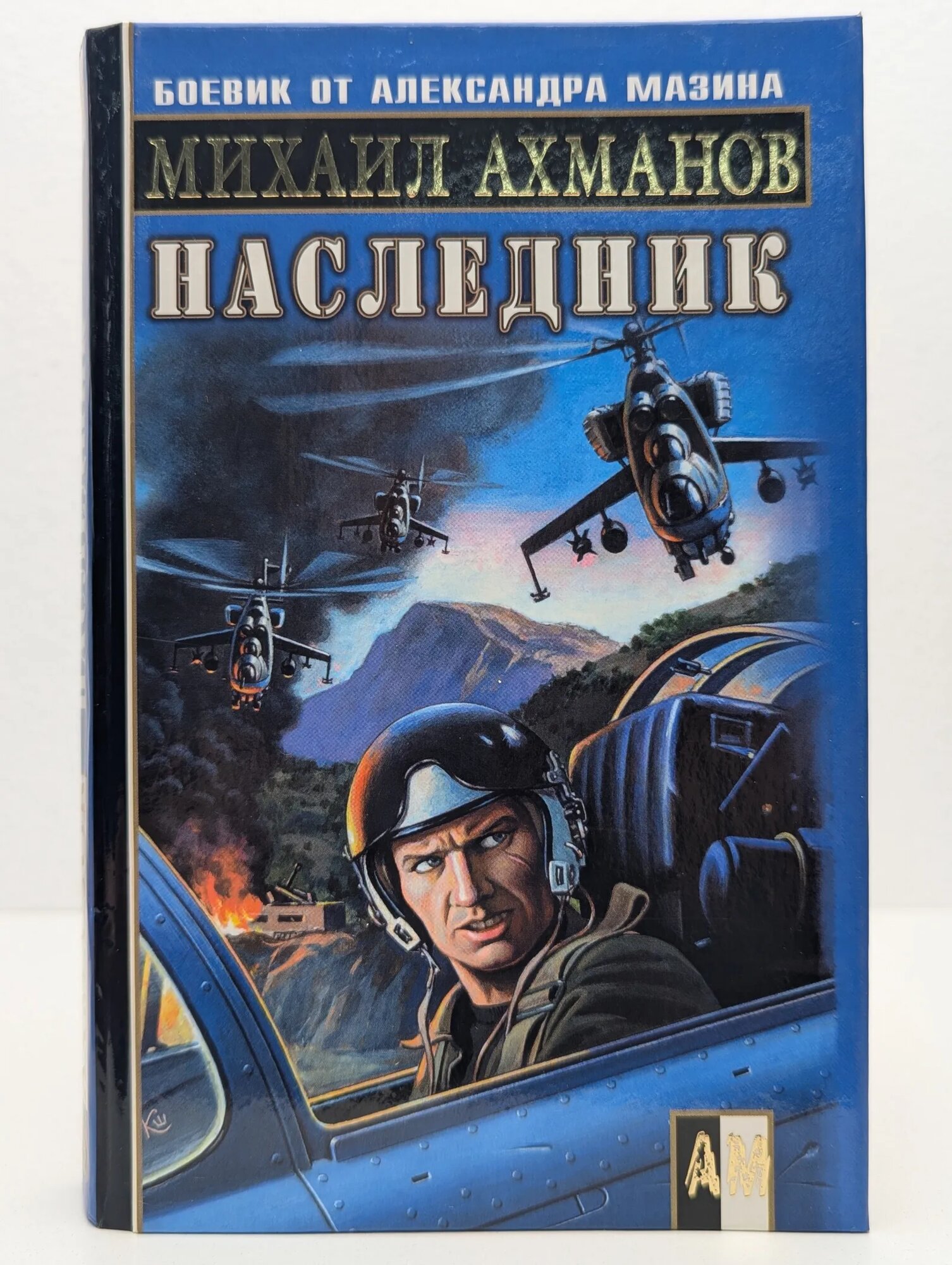 Наследник Ахманов Михаил Сергеевич 2007