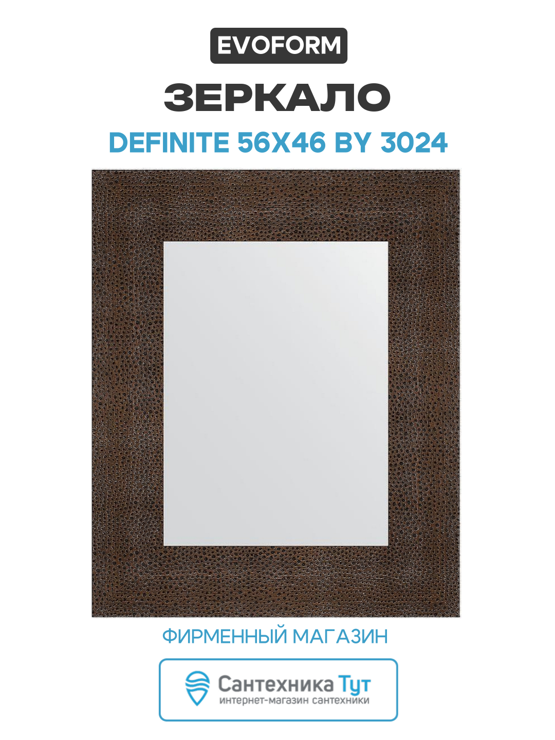 Зеркало Evoform Definite 56х46 BY 3024 в багетной раме - Бронзовая лава 90 мм стекло бронза