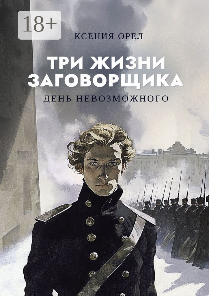 Три жизни заговорщика