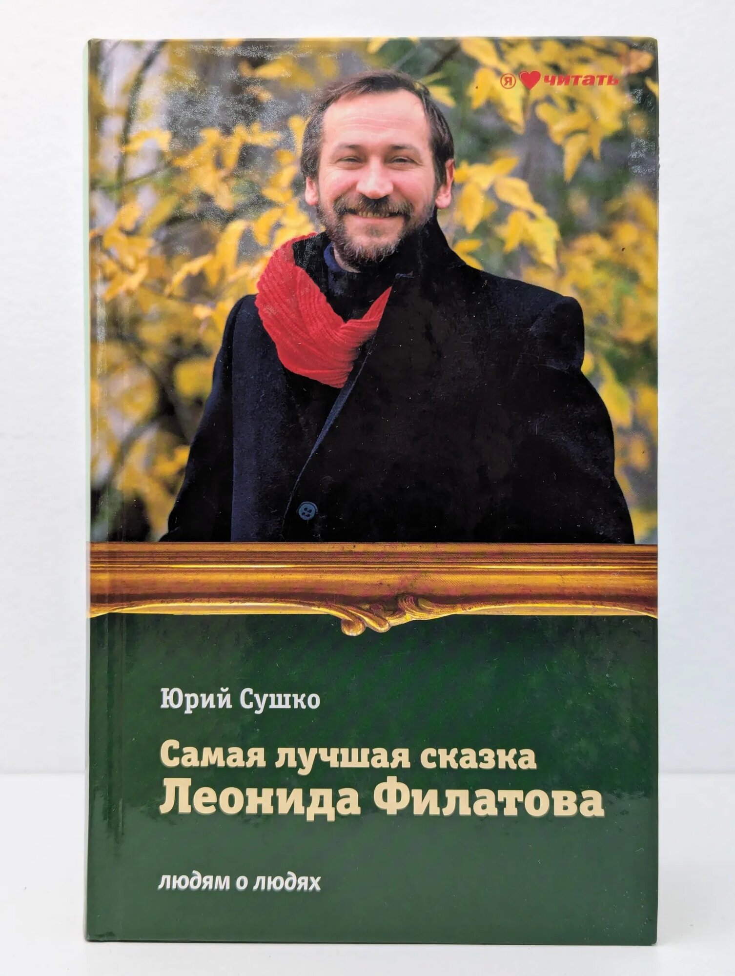 Самая лучшая сказка Леонида Филатова Сушко Юрий Михайлович 2013