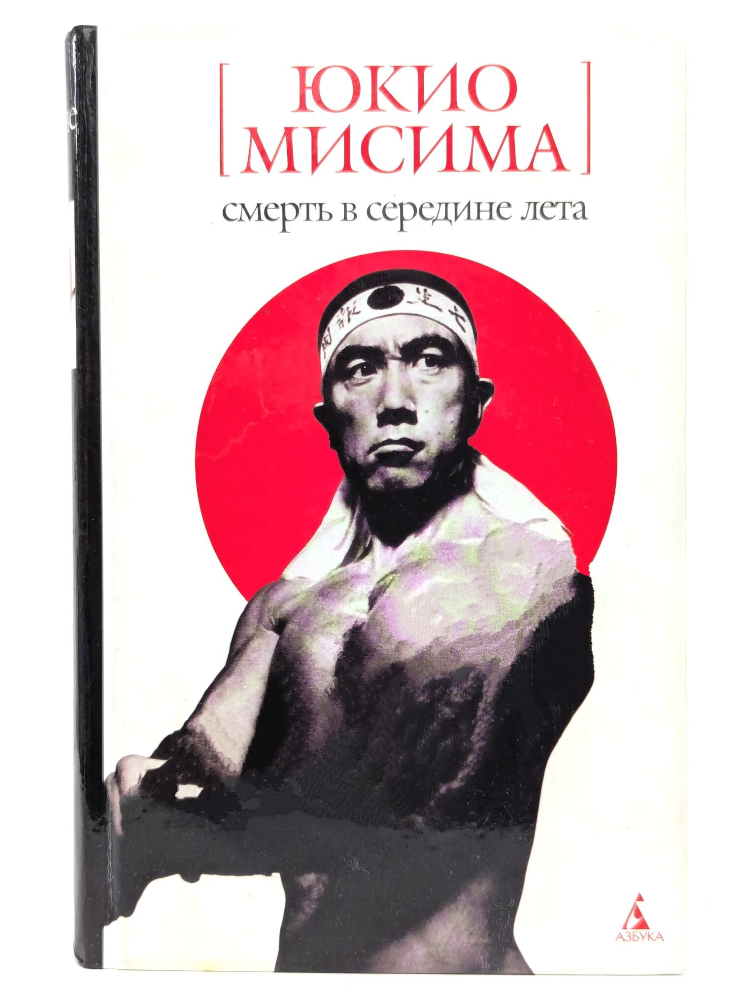 Смерть в середине лета Мисима Юкио 2004