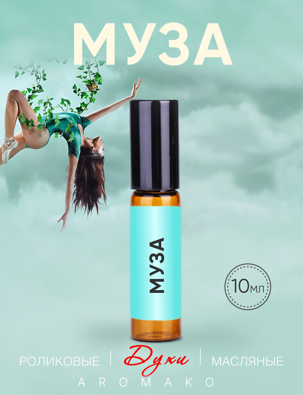 Масляные духи AromaKo "муза", женский, цветочный, древесный, аромат, 10 мл, роликовый аппликатор