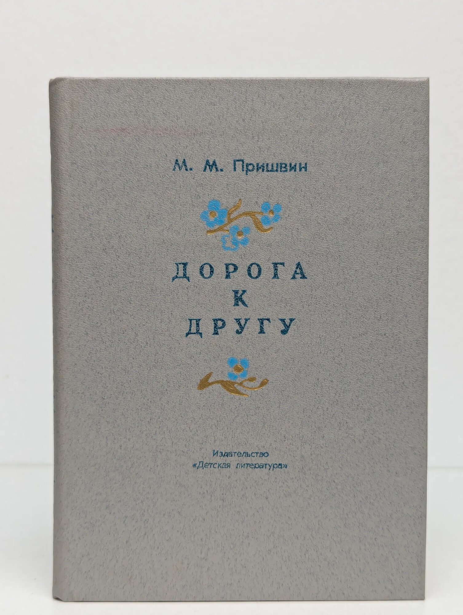 Дорога к другу Пришвин Михаил Михайлович 1982
