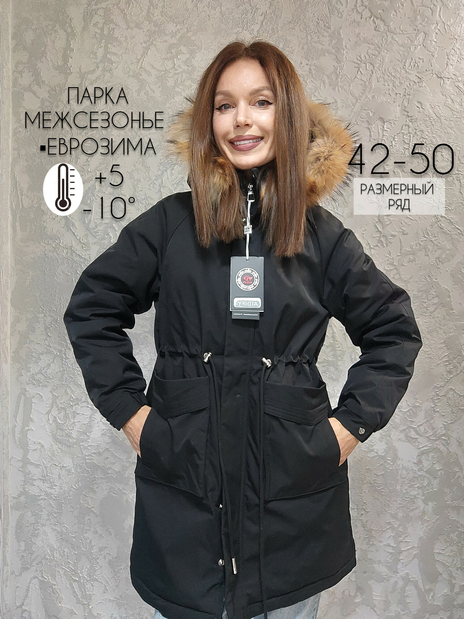 Парка  еврозима, с мехом