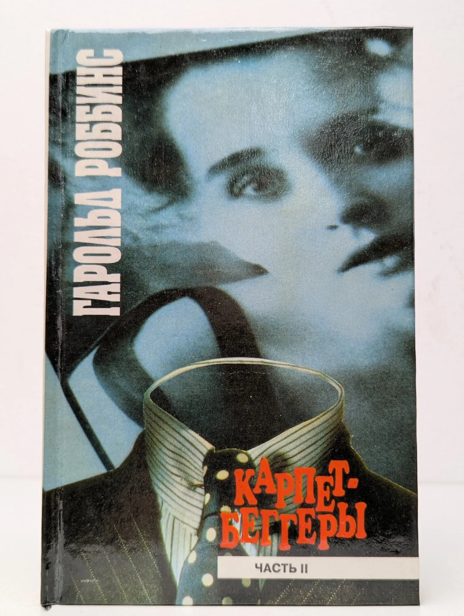 Карпет-Беггеры. Часть 2 Роббинс Гарольд 1992