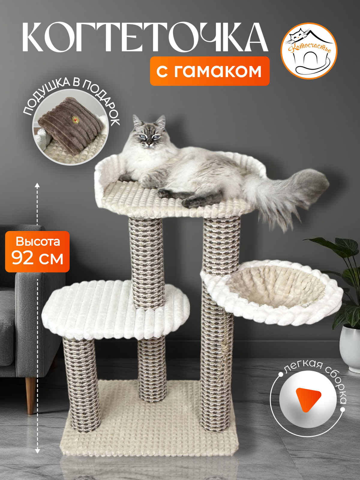 Когтеточка "Котосчастье" с гамаком и лежаком из ковролина, бежевый