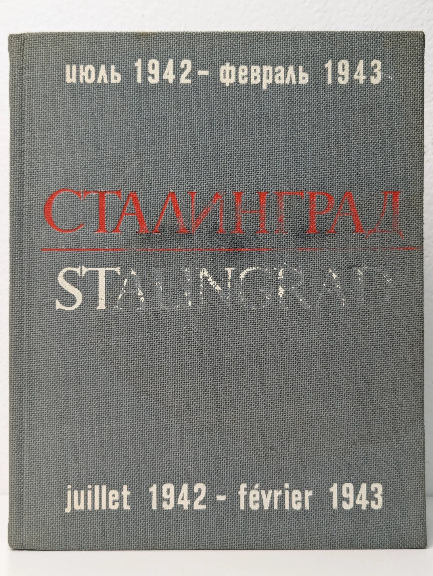 Сталинград. Июль 1942 - февраль 1943 года / Stalingrad: July Симонов Константин 1966