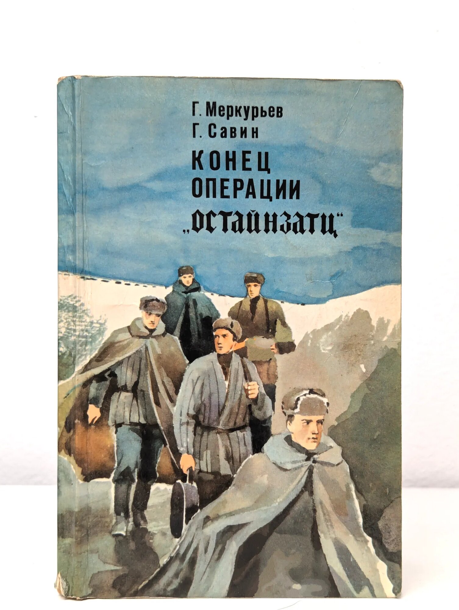 Конец операции Остайнзатц Меркурьев Геннадий Сергеевич, Савин Георгий Васильевич 1974