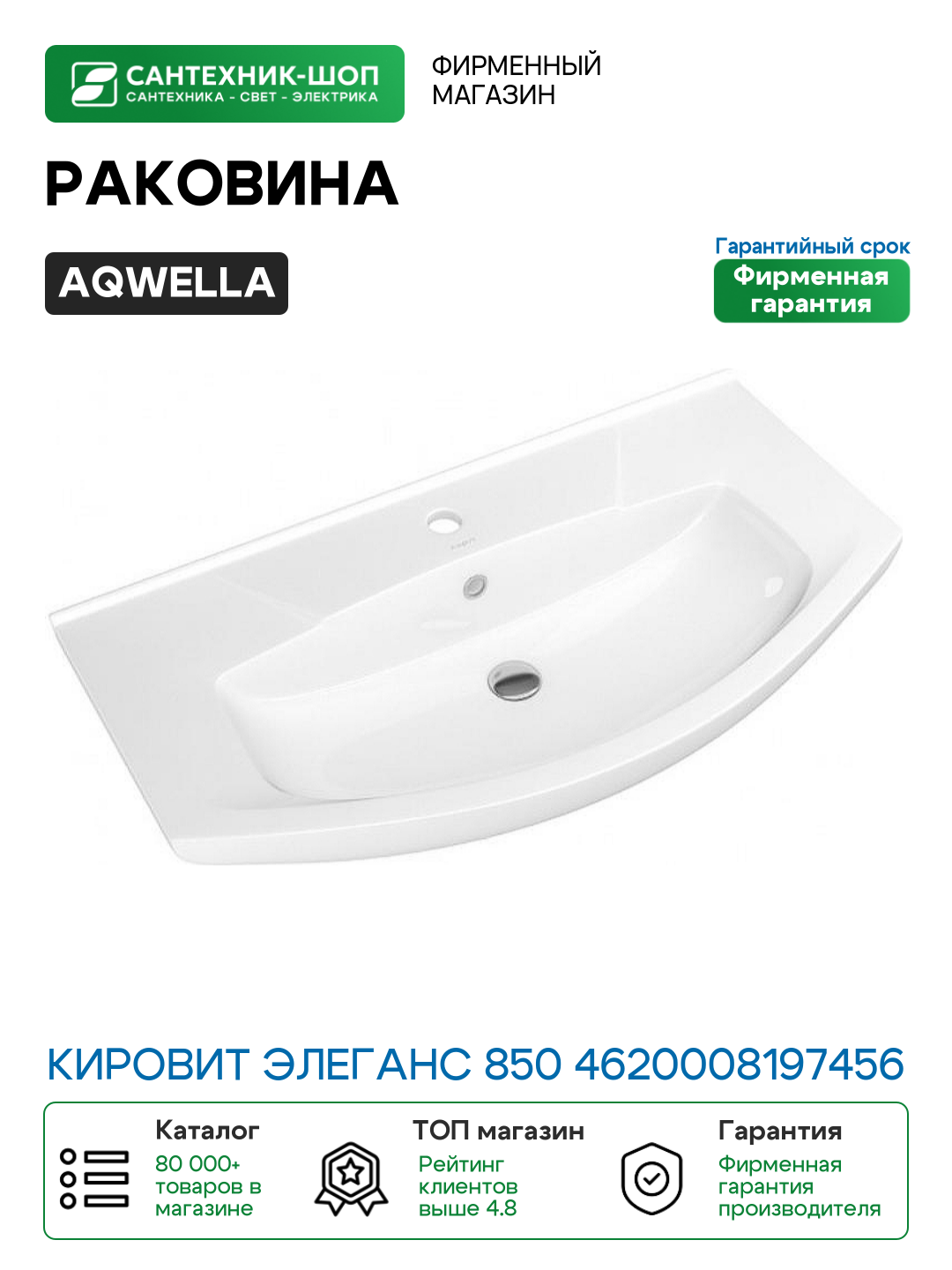 Раковина Aqwella Кировит Элеганс 850 4620008197456 Белая