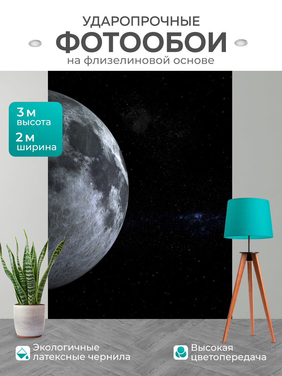 Фотообои моющиеся ударопрочные "Луна, месяц, пространство" 200x300 см. флизелиновые на стену