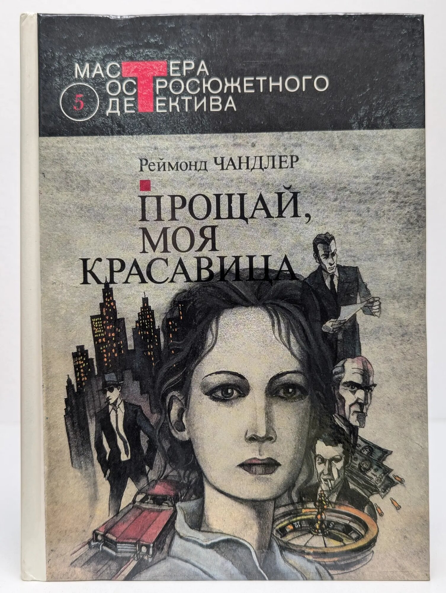 Прощай, моя красавица Чандлер Рэймонд 1991