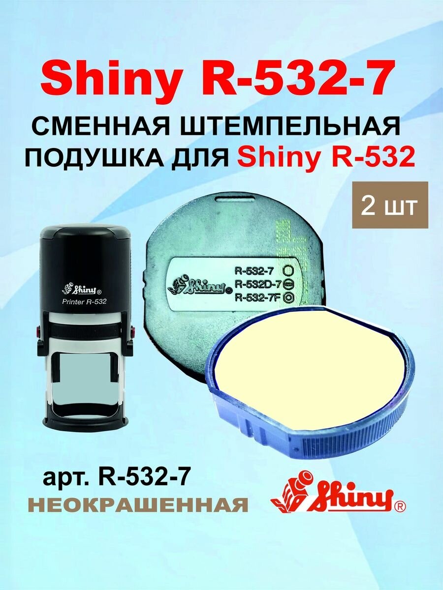 Shiny R-532-7 сменная штемпельная подушка 2ШТУКИ неокрашенная