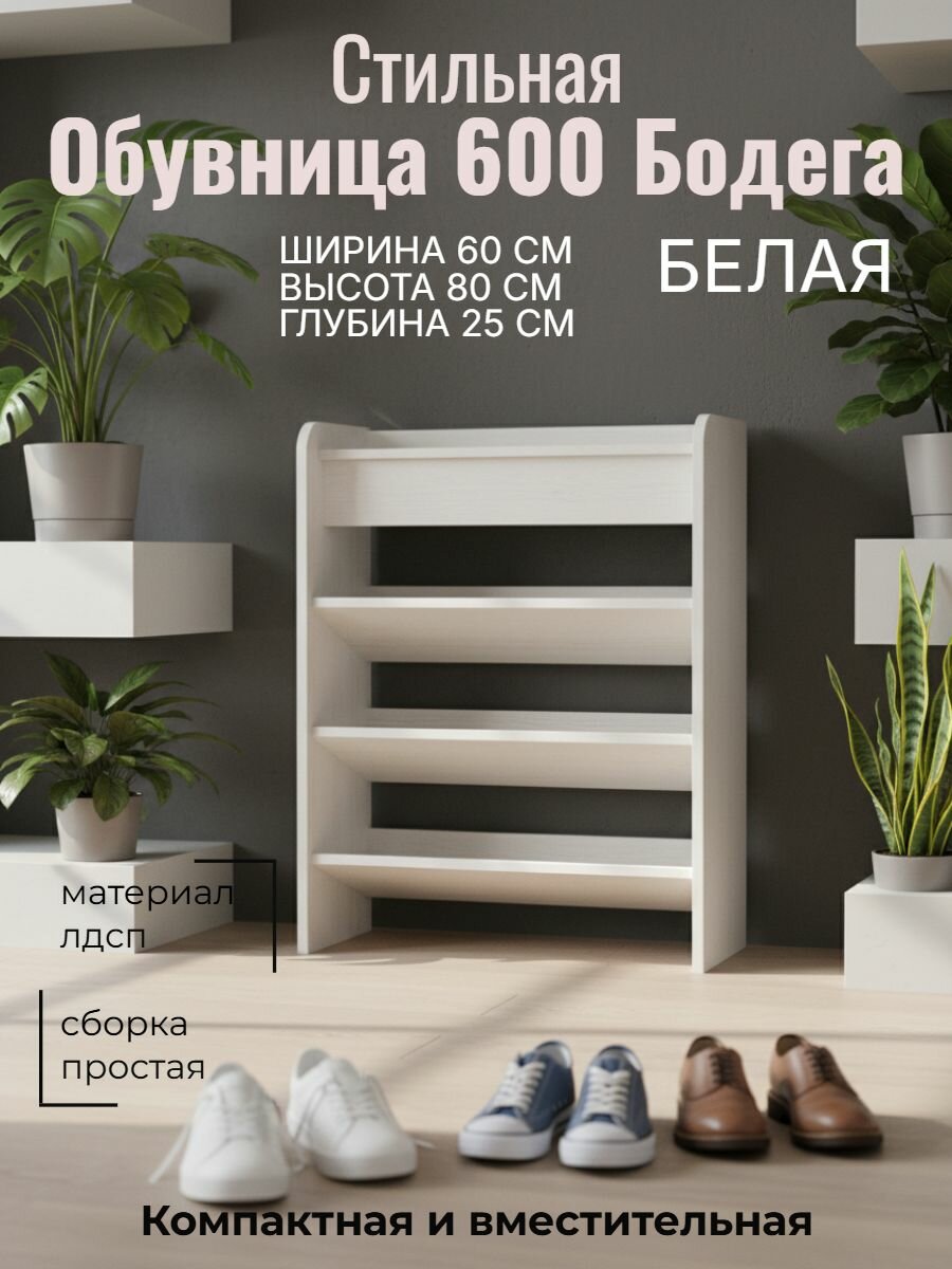 Обувница 600 Бодега белая, ширина 60 см, полка для обуви, в прихожую