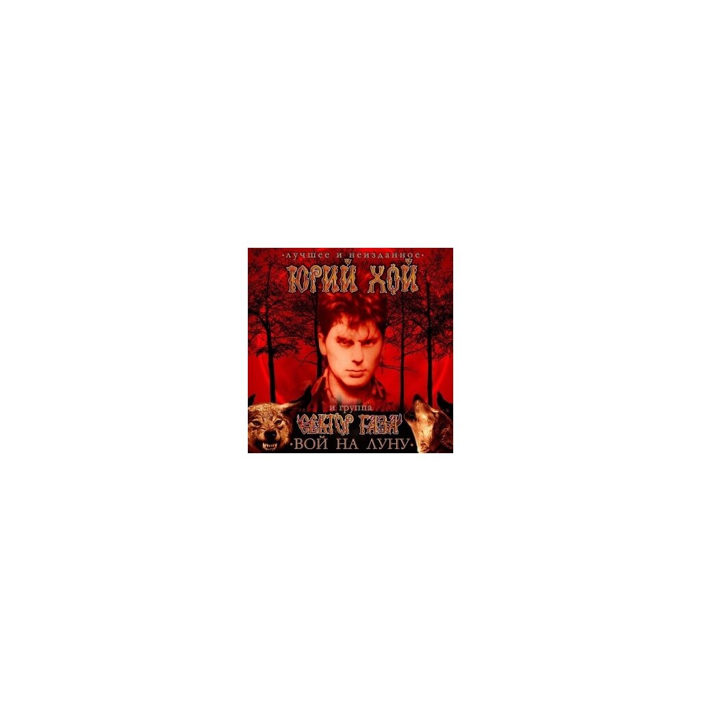 Диск Хой Юрий и Сектор Газа - Вой на луну. Лучшее и неизданное (2 CD) digipack (2 CD)