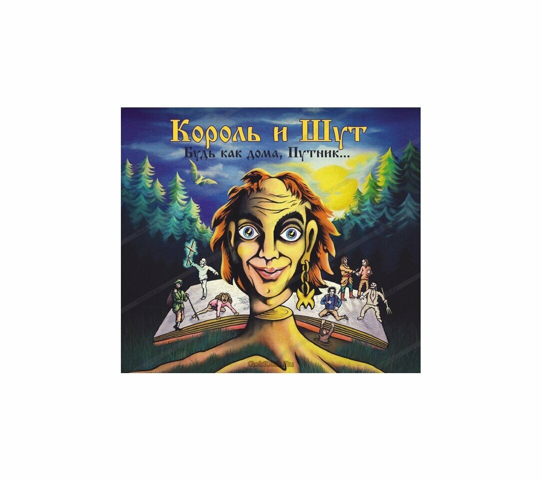 Диск король И ШУТ - Будь Как Дома, Путник (digipack) (1 CD)