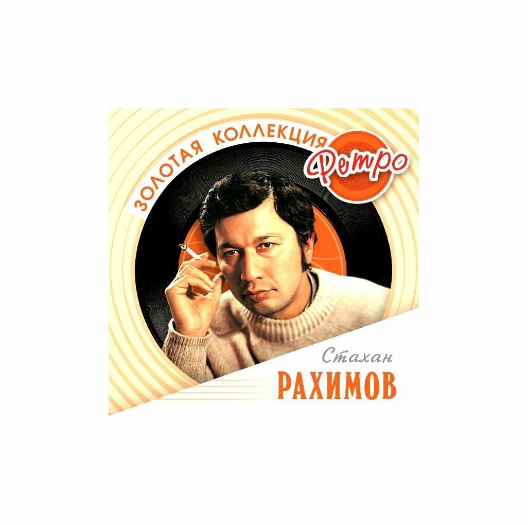 Диск Стахан Рахимов - Золотая коллекция ретро (1 CD)