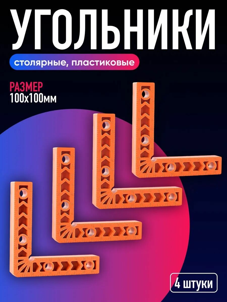 Угольник строительный / Набор угольников пластиковых, столярных, строительных 100х100 мм, 4 шт