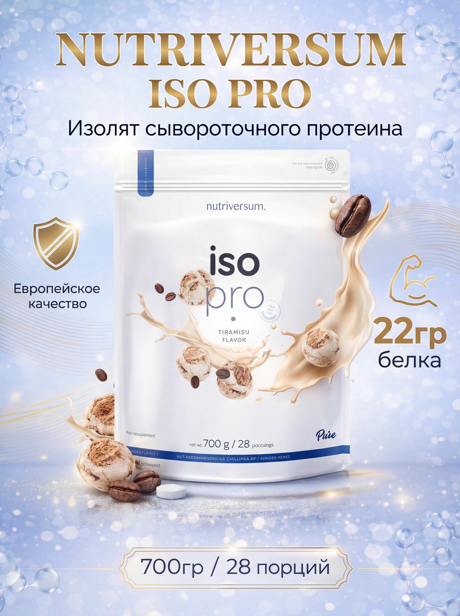 Nutriversum Изолят Pure ISO PRO 86%, вкус тирамису, 700 г
